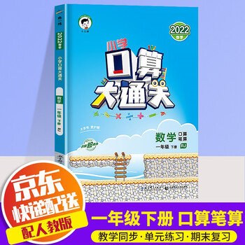 2022新版小学口算大通关一年级下册数学部编人教版小儿郎53天天练同步课本教材口算题卡心算速算练习册