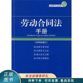 劳动合同法手册2008年修订