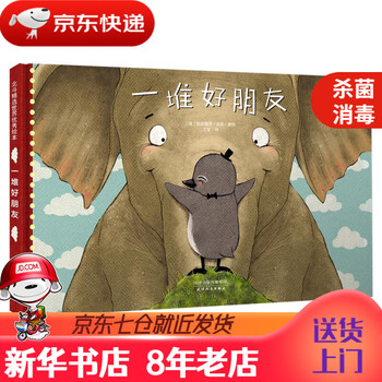 【新华书店 正版书籍】不可或缺的友情成长绘本：一堆好朋友（诠释友情的意义，培养孩子团队合作精神）[2-6岁]凯瑟提恩· 正版图书绘本