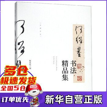 何绍基书法精品集(精)