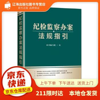 【新华图书籍 正版速发】纪检监察办案法规指引 本书编写组 编 中国方正出版社
