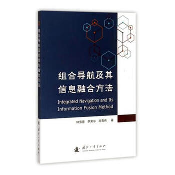 组合导航及其信息融合方法 林雪原 国防工业出版社 9787118113358 工业技术 书籍