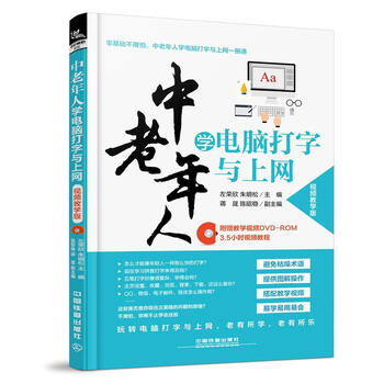 中老年人学电脑打字与上网:教学版 左荣欣 中国铁道出版社 9787113247539 计算机与互联网