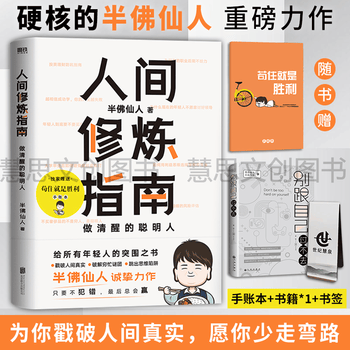 【赠京东专享手册+赠书】人间修炼指南 千万粉丝喜爱的“硬核男人”半佛仙人诚挚力作，内卷时代，做清醒的聪明人  励志书籍
