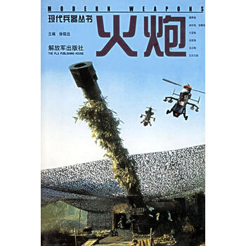 现代兵器丛书--火炮