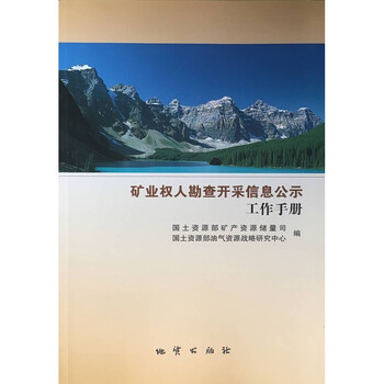 矿业权人勘查开采信息公示工作手册