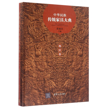 中华民族传统家具大典(地区卷)(精)