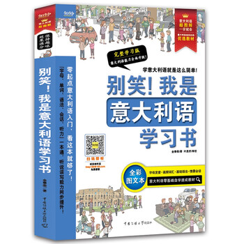 别笑我是意大利语学习书(完整学习版全彩图文本)