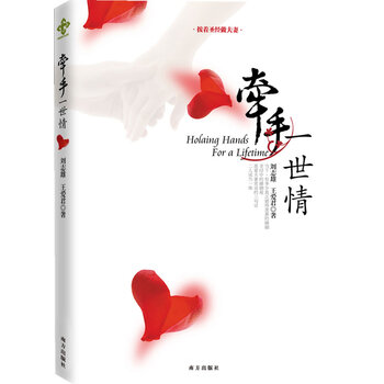 牵手一世情