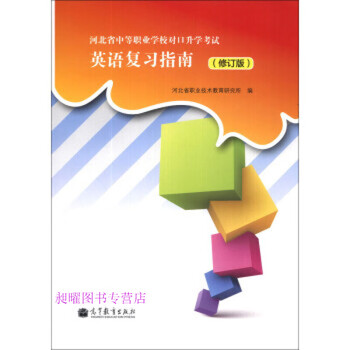 河北省中等职业学校对口升学考试英语复习指南（修订版） 河北省职业技术教育研