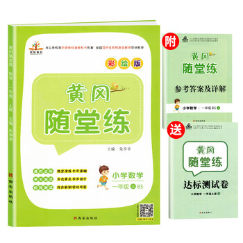 【北师版】黄冈随堂练一年级数学上册·北师版 一年级黄冈数学必刷题同步练习册53天天练 黄冈小状元作业本 课时作业达标卷测试卷 北师版
