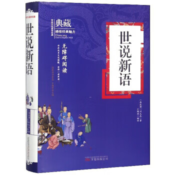 世说新语(无障碍阅读) 典藏