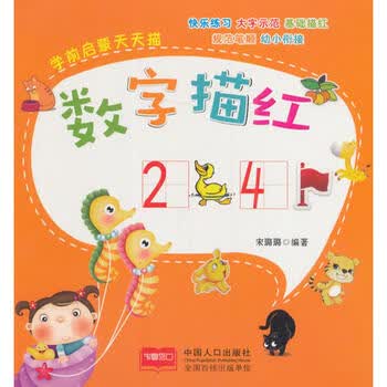 数字描红-学前天天描 宋璐璐 编 9787510147968