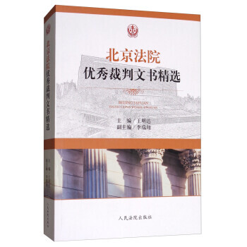 北京法院裁判文书精选 王明达,李瑞翔 9787510919367 人民法院出版社