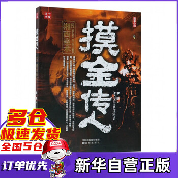 摸金传人(5湘西蛊术)