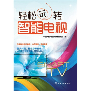 轻松玩转智能电视 化学工业出版社 9787122186447