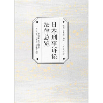 日本刑事诉讼法律总览
