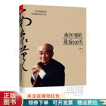 南怀瑾的最后100天