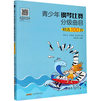 青少年钢琴比赛分级曲目精选100首