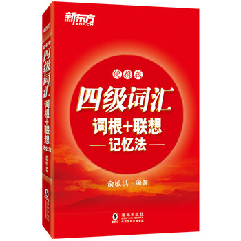 【新东方正版】英语四级词汇词根+联想记忆法:便携版 大学英语单词书 CET4新版考试大纲可配套真题试