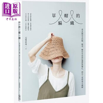 草帽的编织 基本帽型全拆解 帽顶 帽沿自由设计选搭与变化 钩出人气经典手织帽 电脑人文化  港台原版