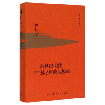 十六世纪明代中国之财政与税收(精)/黄仁宇作品系列