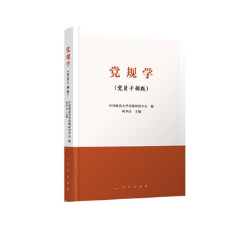 党规学（党员干部版）