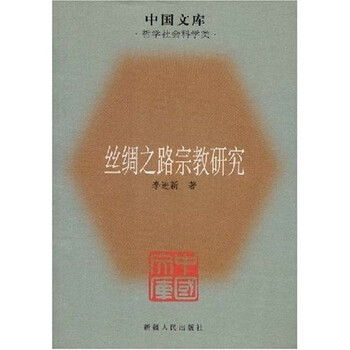 丝绸之路宗教研究