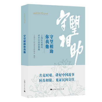 正版 守望相助你我他9787208166004