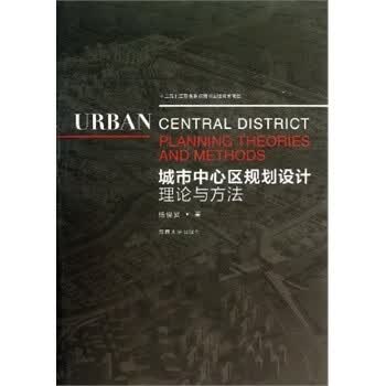 城市中心区规划设计理论与方法 杨俊宴 东南大学出版社 9787564141462