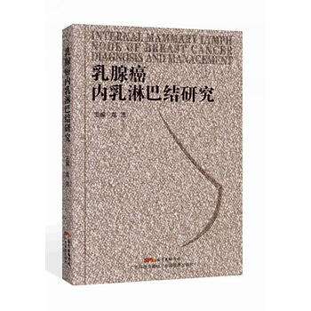 乳腺癌内乳淋巴结研究【正版图书】