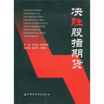 决胜股指期货 张天明,欧阳日辉 9787509501252 中国财政经济出版社