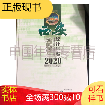 西安统计年鉴2020