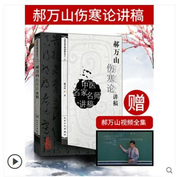 正版 郝万山伤寒论讲稿 中医名家名师讲稿系列丛书 张仲景伤寒杂病论作者师承刘渡舟