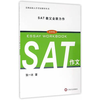 SAT作版 张一冰　 外语学习 9787532772414