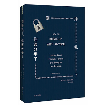 别挣扎了，你该分手了！
