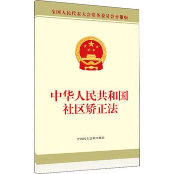 中华人民共和国社区矫正法