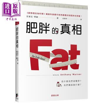 肥胖的真相 为什麽我们会变胖 我们应该做什麽 晨星    瘦身美体  港台原版