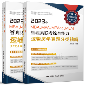 包邮 周建武2023年mba管理类专业学位联考综合能力考试逻辑精选600题+逻辑历年真题分类精解