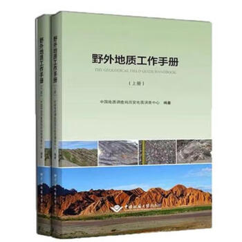 2022新书 野外地质工作手册（上下册）地址出版社