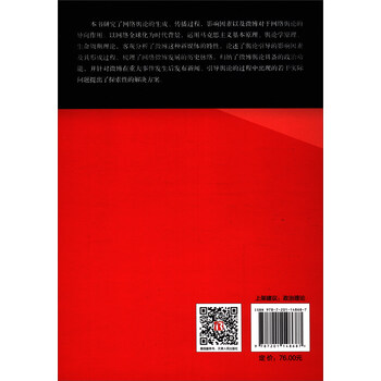 正版 微博舆论导向研究9787201148687