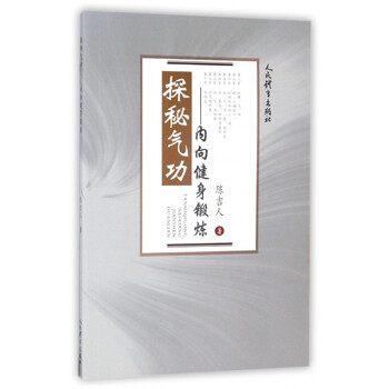 探秘气功--内向健身锻炼