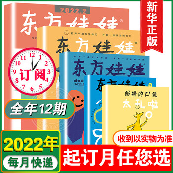 东方娃娃杂志2022年每月期刊订阅（智力+绘本+美术+科学+数学）3-7岁儿童杂志订阅 2月东方娃娃2022（智力+绘本+美术+科学+数学