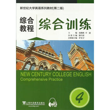 综合教程-综合训练-4 张隆胜,辛凌,游巧荣　编 上海外语教育出版社 9787544636247