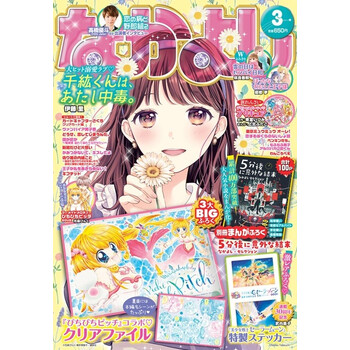 好朋友 附人鱼的旋律文件夹&美少女战士贴纸&漫画别册 日文原版 なかよし 2022年 03月号
