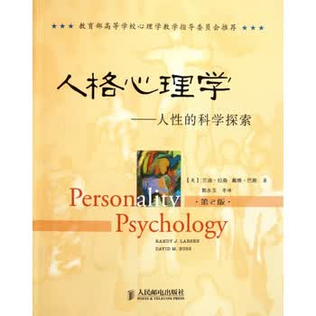 人格心理学--人性的科学探索(第2版)