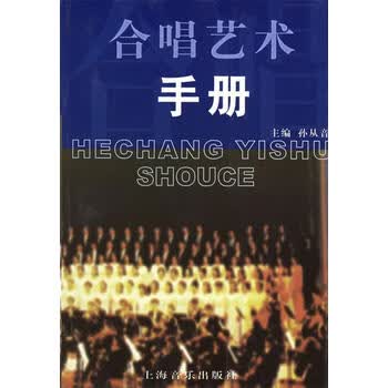 合唱艺术手册 孙从音 主编
