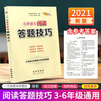 68所名校小学语文阅读答题技巧小学作文写作技巧高分宝典秘籍三四五六年级练习册 小学语文阅读答题技巧