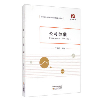 公司金融 （本科教材）9787521818109