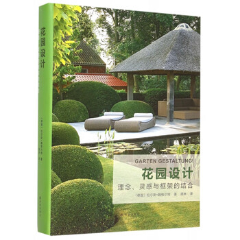 花园设计(理念灵感与框架的结合)(精)